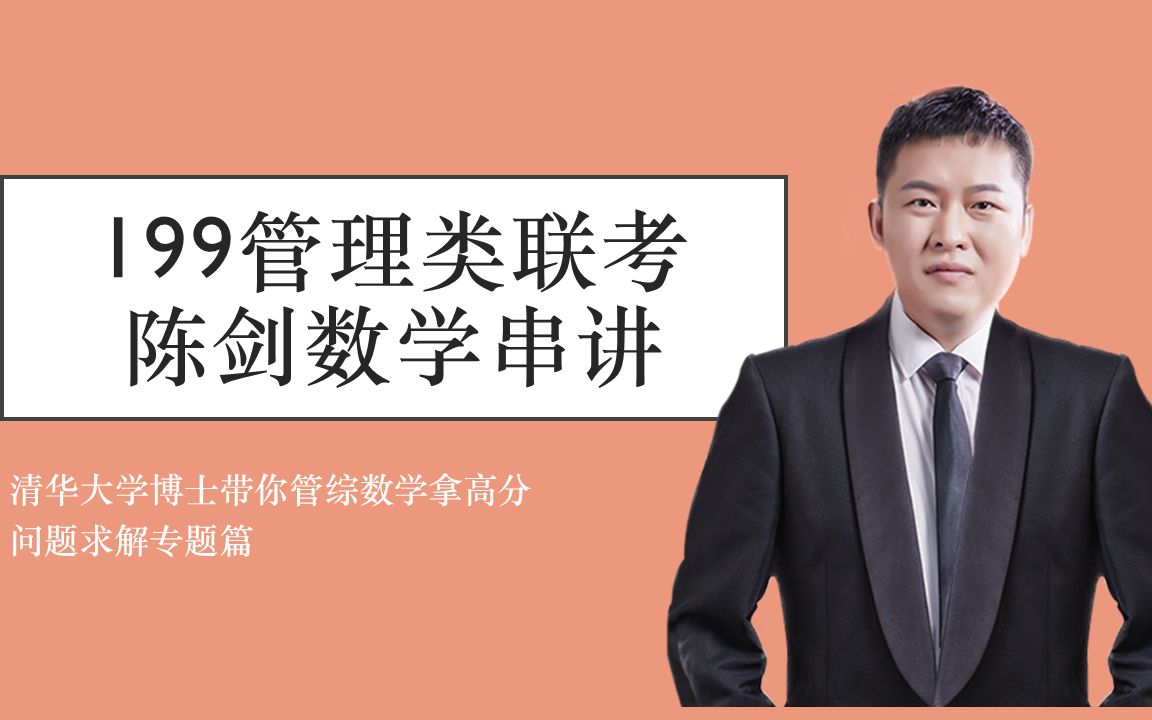 199管综数学问题求解重点考点串讲大梳理