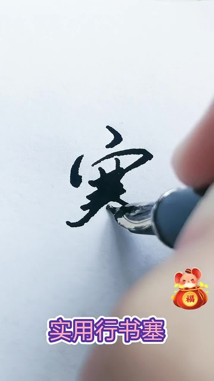 实用行书塞的写法技巧!每天一练!一起沟通学习,感谢您的支持!.