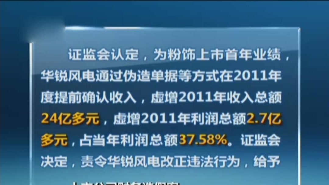 上市公司财务造假案:华锐风电 财务造假“吃”罚单