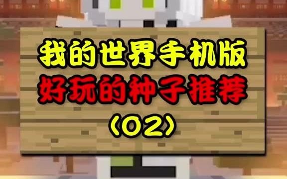 我的世界手机版好玩的种子推荐(02)