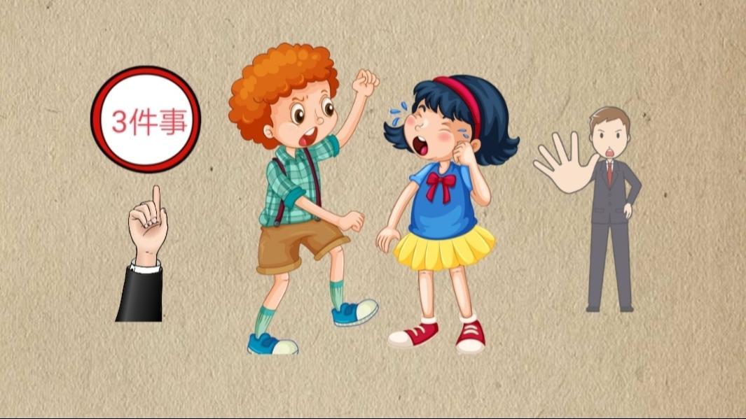 如果不希望孩子变成容易被欺负的老实人....