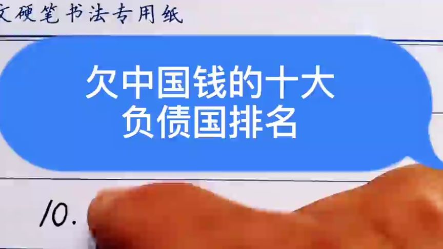 欠中国钱的十大负债国排名再现硬笔书法