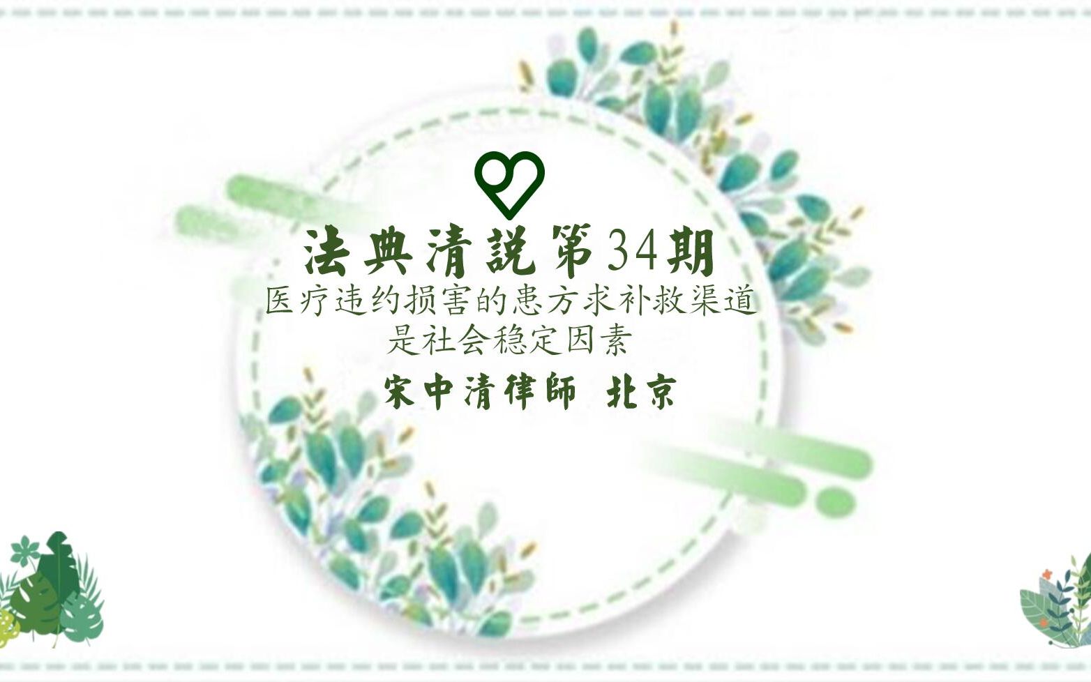 法典清说 第34期 医疗违约损害的患方求补救渠道是社会稳定因素