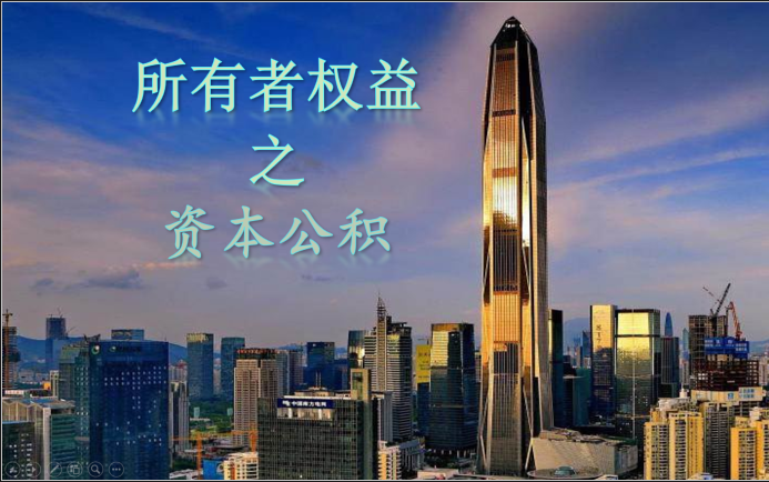 所有者权益-资本公积