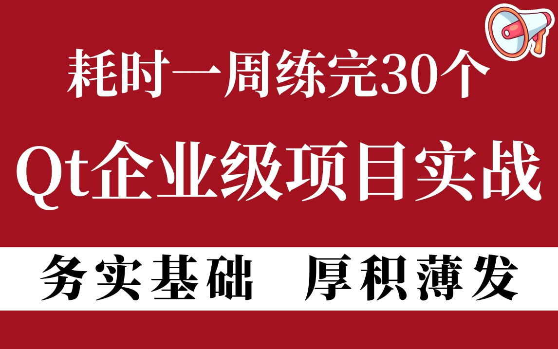 【Qt5实战】30个Qt企业级项目实战教程,练完即可就业上岗,从入门到...