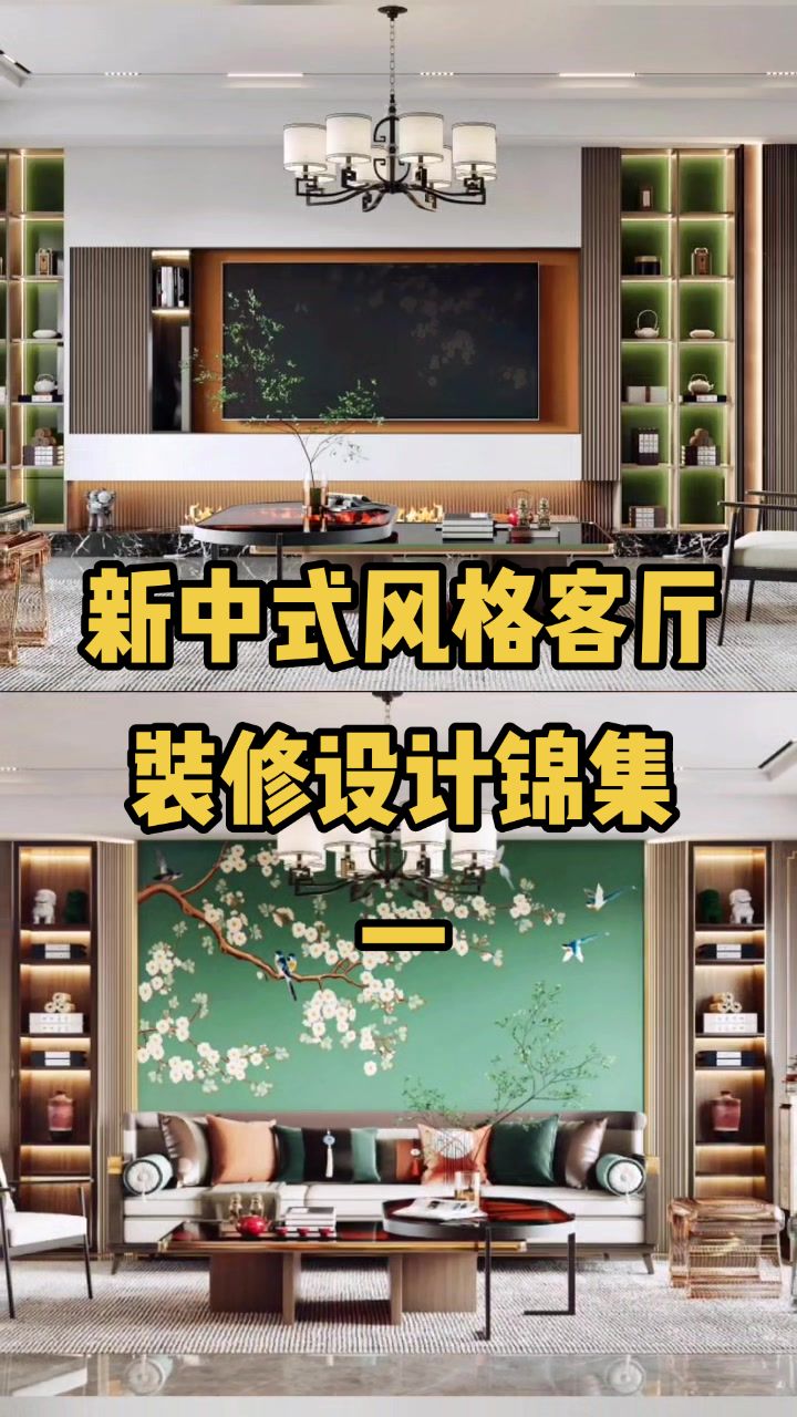 新中式风格客厅装修设计效果图锦集