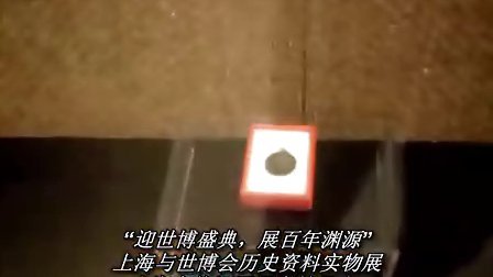 上海与世博会历史资料实物展01
