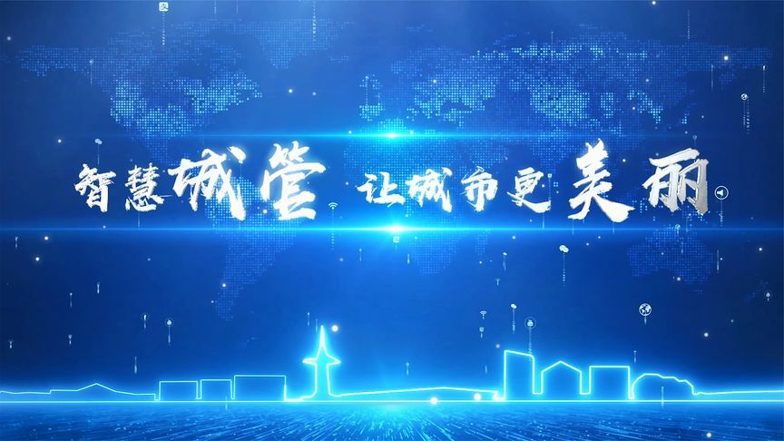 智慧城管 让城市更美丽