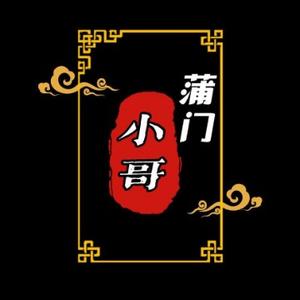 蒲门小哥 
