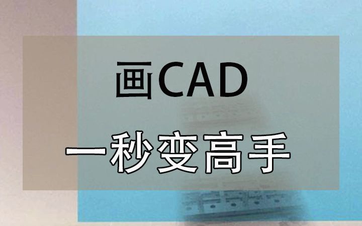 东莞都市领航教育CAD模具设计培训班分享:画CAD一秒变高手#东莞...