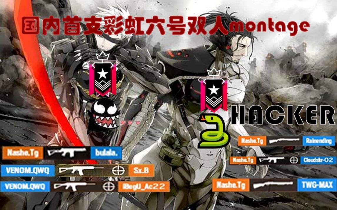 【彩虹六号国内首支双人集锦】两位冠军玩家如何杀出重围