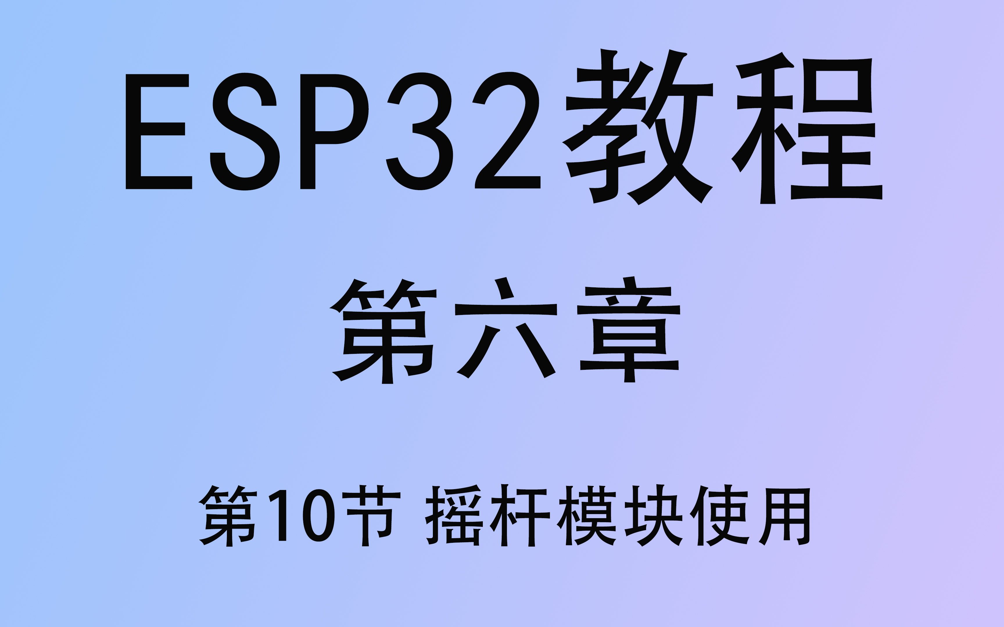 ESP32教程 单片机教程 esp32教程 第六章10 arduino开发