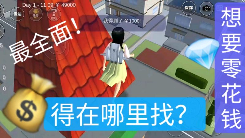 #樱花校园模拟器#想要零花钱 得在哪里找?最全面!