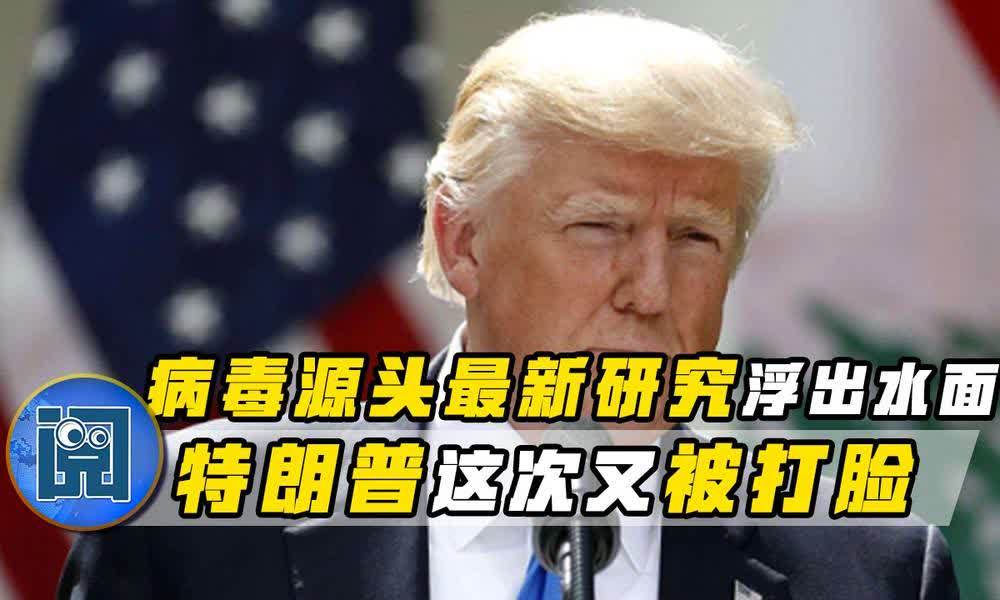 新冠病毒源头尘埃落定?美国大学传出重磅消息,外交部严正表态