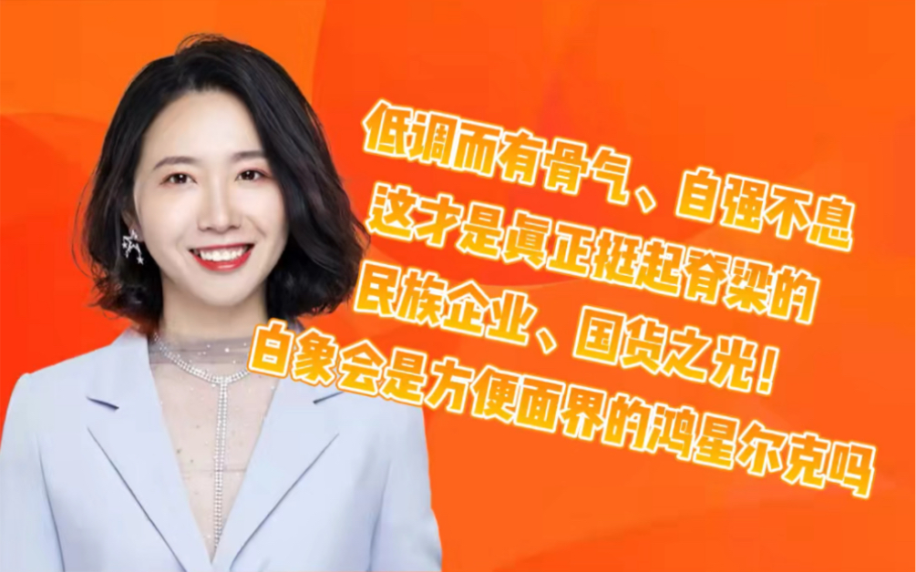 ...有骨气、自强不息,这才是真正挺起脊梁的民族企业、国货之光!#白象...
