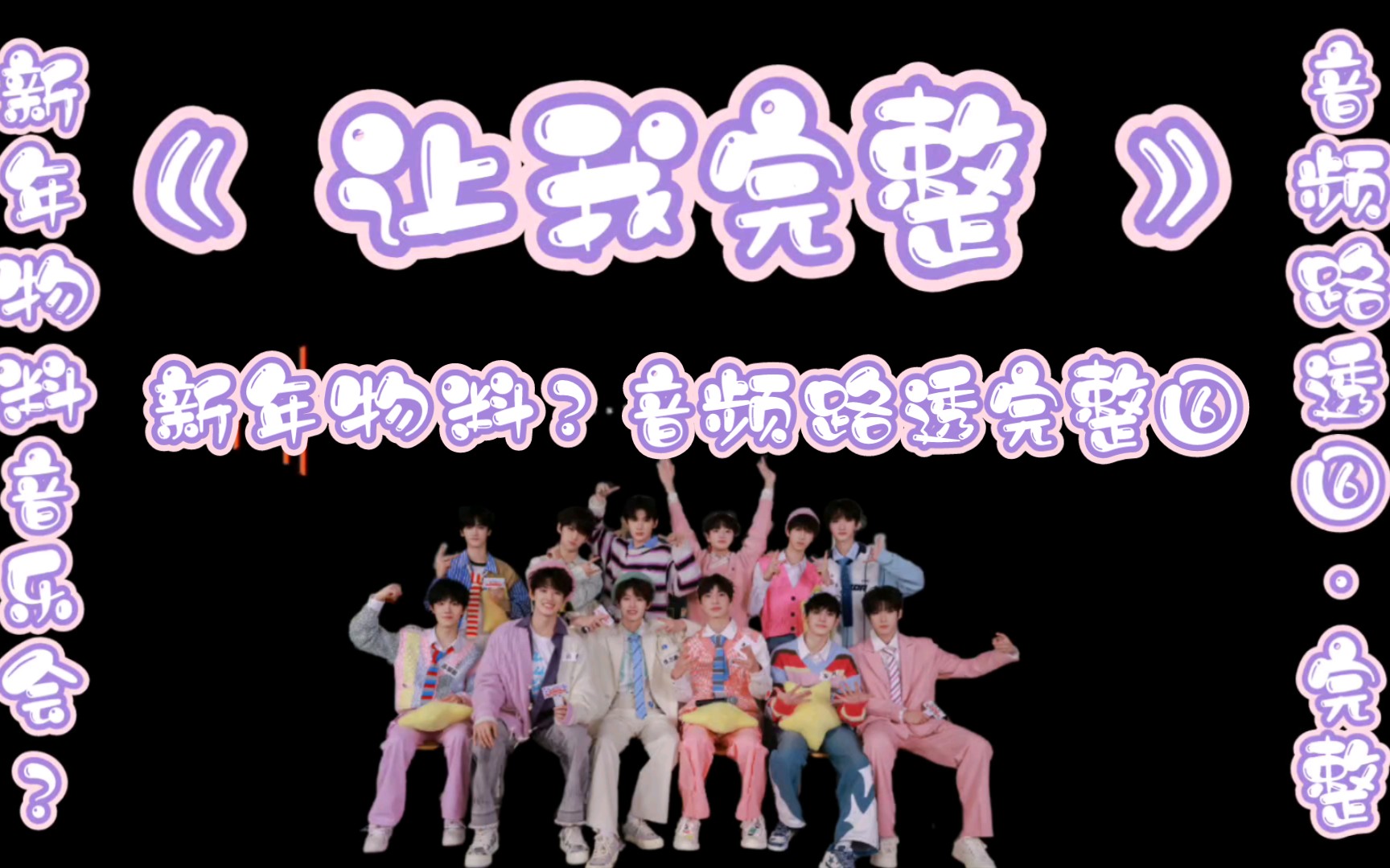 【TF家族三代】《让我完整》音频路透⑥×新年物料?音乐会?完整版...
