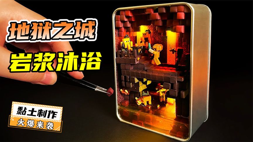 模型制作:MC下界神还原,这波操作你打几分?