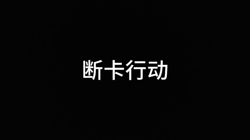 断卡行动进行中…