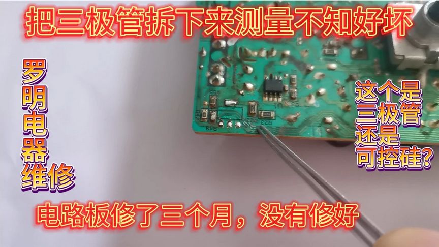 粉丝说是这个三极管坏了,拆下来发现它好像不是三极管是可控硅!