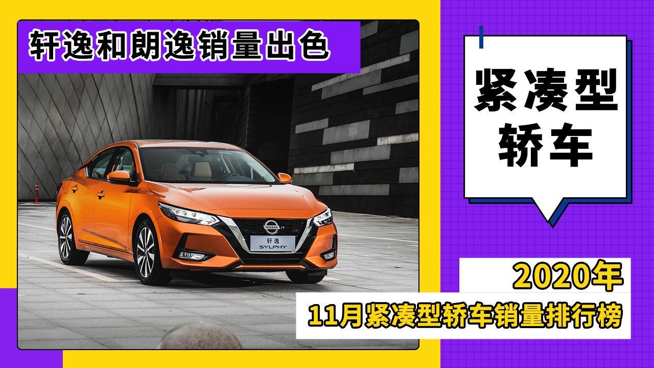 2020年11月紧凑型轿车销量排行榜出炉,轩逸和朗逸销量出色