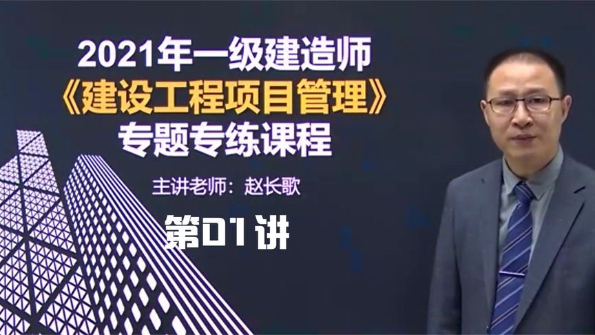 2021年一建《管理》专题专练课程01
