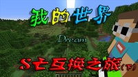 我的世界:Dream的S亡交换之旅