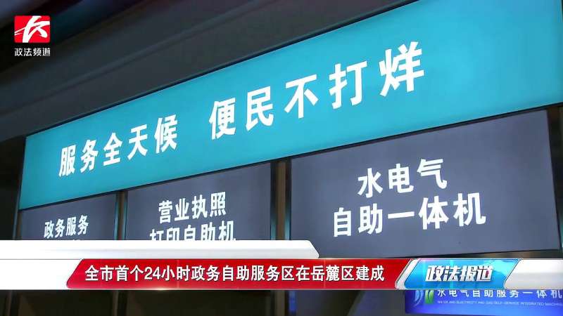 首个24小时政务自助服务区建成,208项事务一件处理