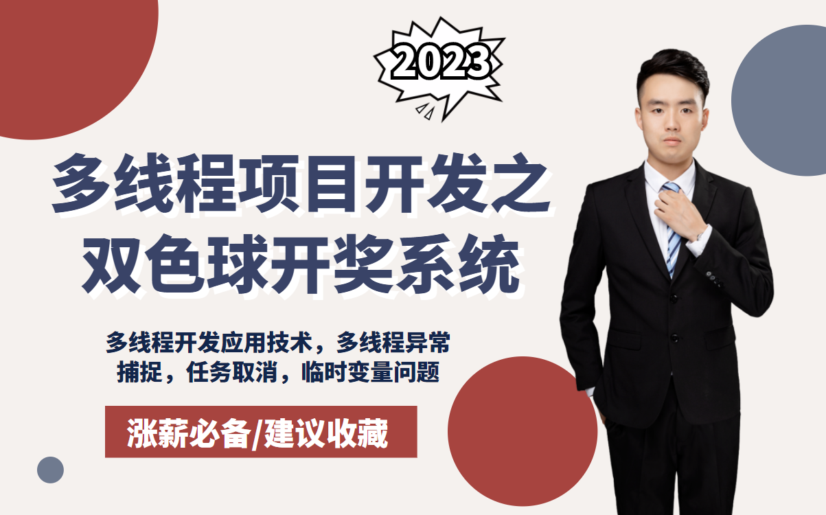 【2023必学】多线程开发应用技术,多线程异常捕捉,任务取消,临时变量...