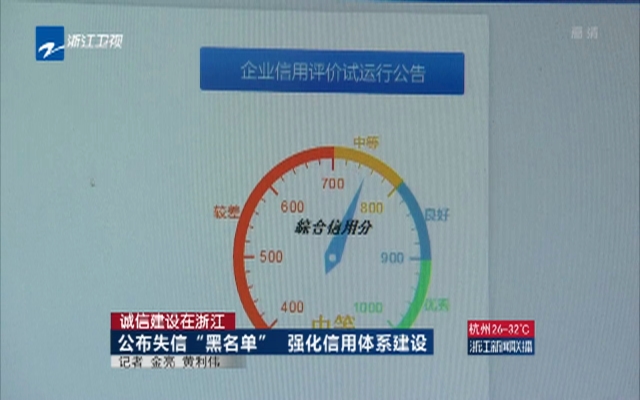 诚信建设在浙江:公布失信“黑名单” 强化信用体系建设