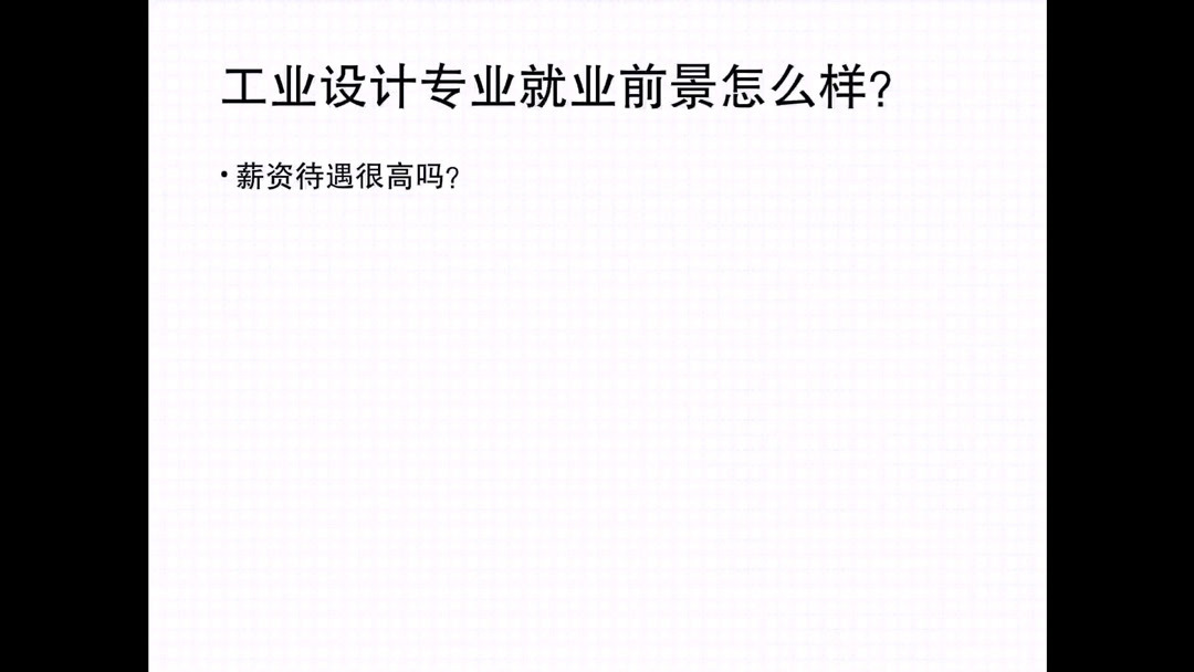 工业设计专业:就业前景怎么样,薪资待遇很高吗?