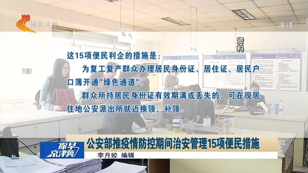 公安部推疫情防控期间治安管理15项便民措施
