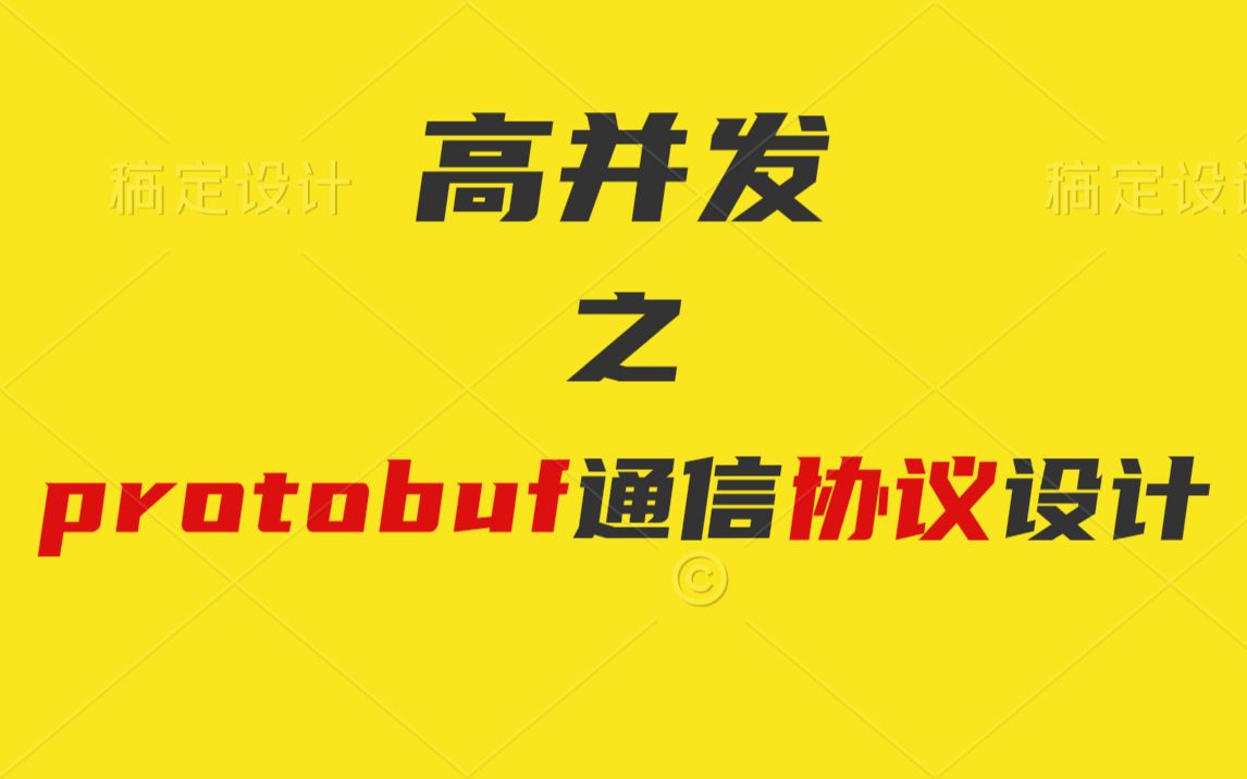 【零声学院】高并发之protobuf通信协议设计|序列化|协议栈|c/c++|Linux|...