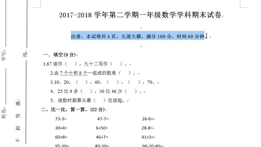 一年级下册数学期末模拟试卷,一共九道大题,满分100分!