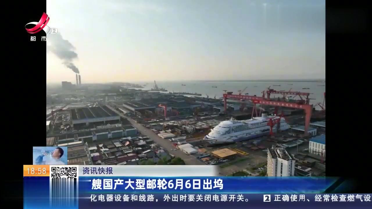 首艘国产大型邮轮6月6日出坞