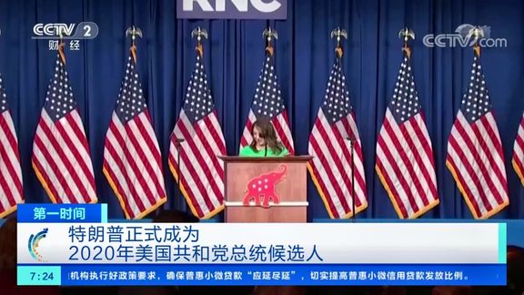 特朗普正式成为2020年美国共和党总统候选人