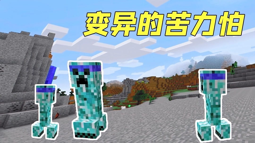 我的世界Mod:变异苦力怕!爆炸使人眩晕,我懵了