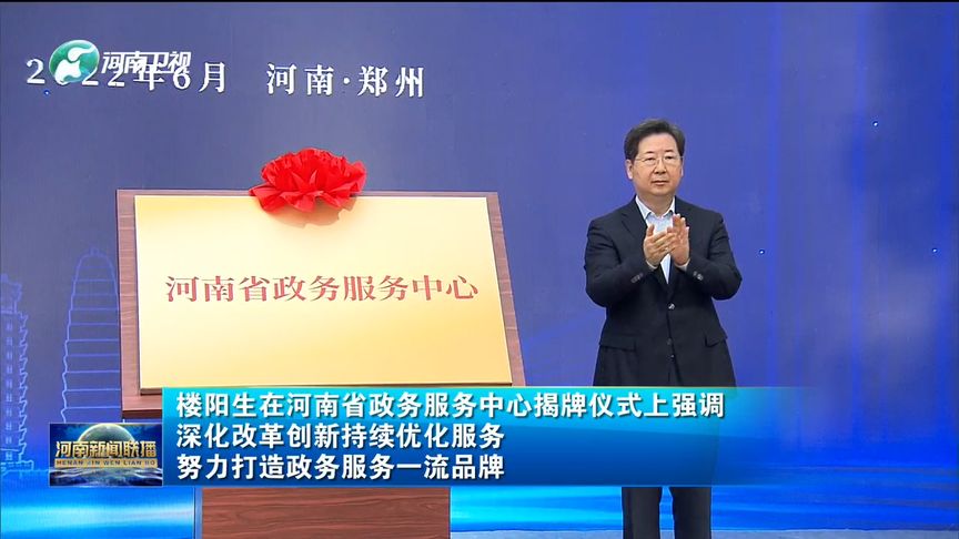 河南省政务服务中心揭牌仪式在郑州举行