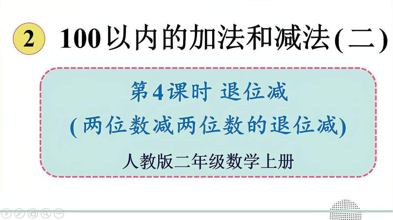 人教版数学二年级上册 第二单元 4. 退位减