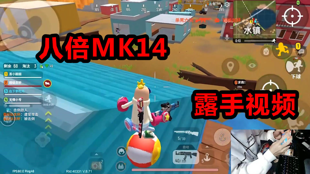 香肠派对:八倍MK14露手视频,谁再说我是模拟器我跟谁急