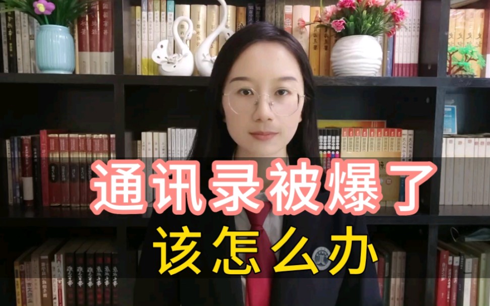 通讯录被爆了,该怎么办?#律师普法 #法律咨询 #太原何律师