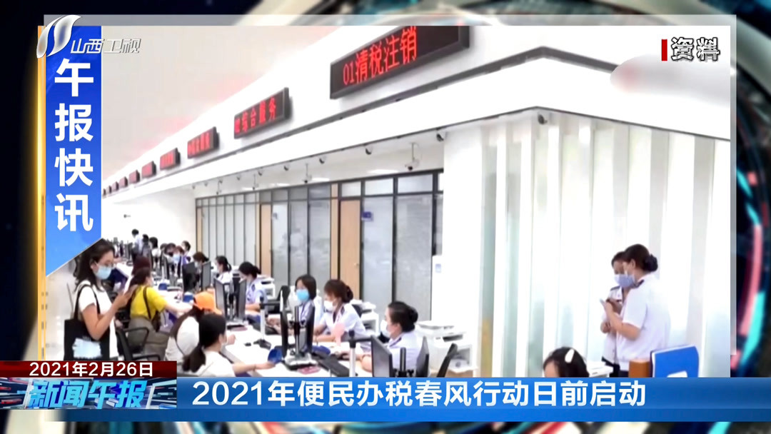 2021年便民办税春风行动日前启动