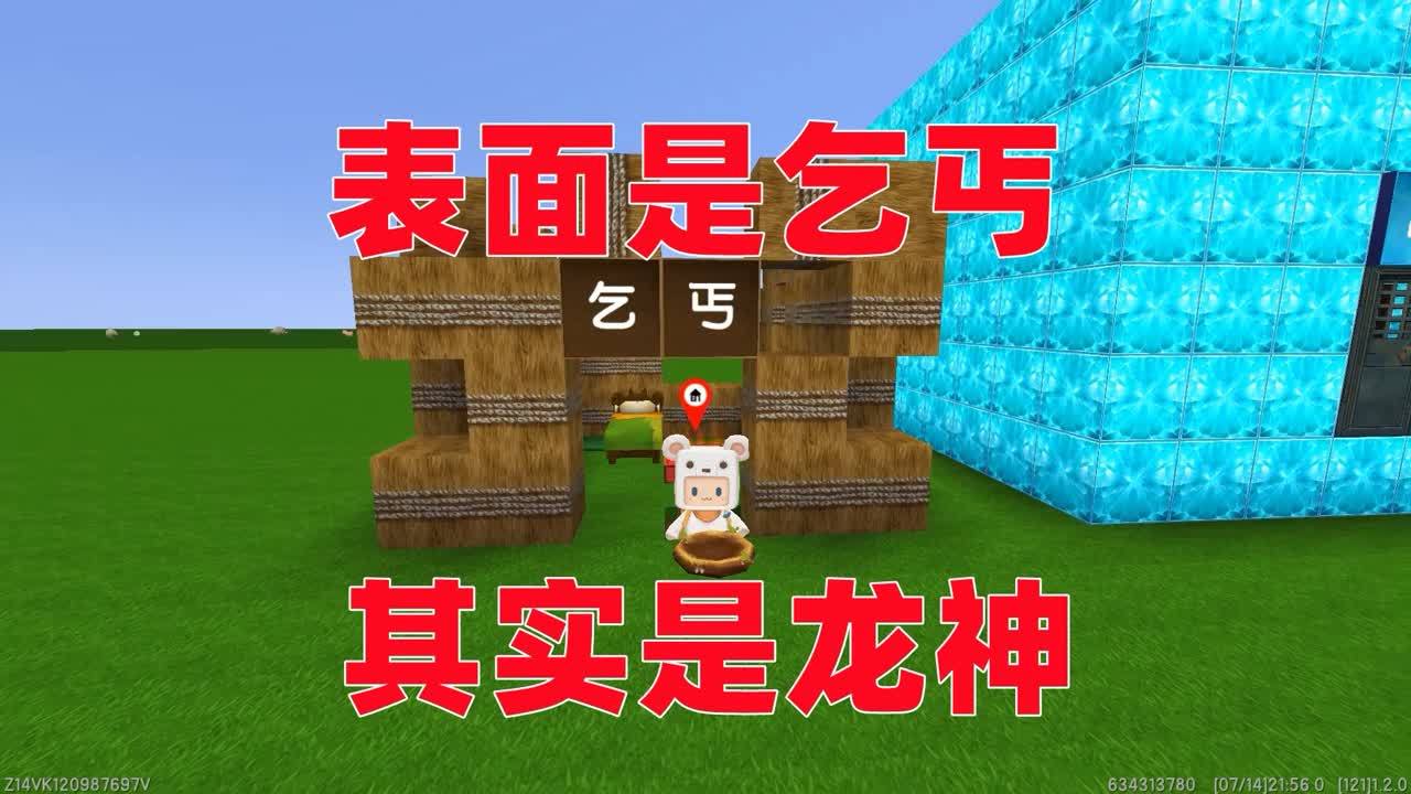 迷你世界 乞丐是龙神?王不畏说应该是个熊神