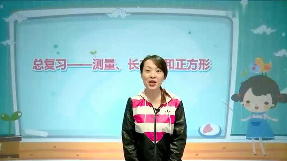 人教版数学三年级上册~029 总复习(三)测量、长方形和正方形