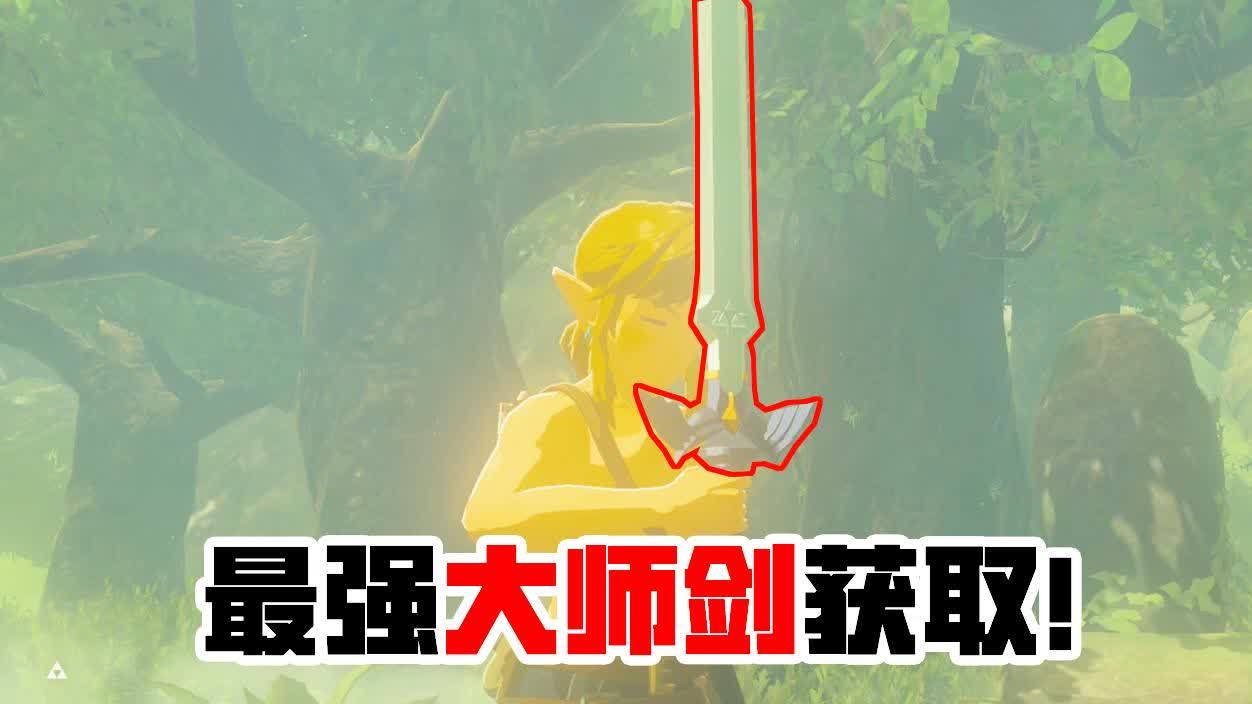 塞尔达│成功获得最强武器,王霸气概油然而生,准备讨伐盖侬!-司寇眈眈