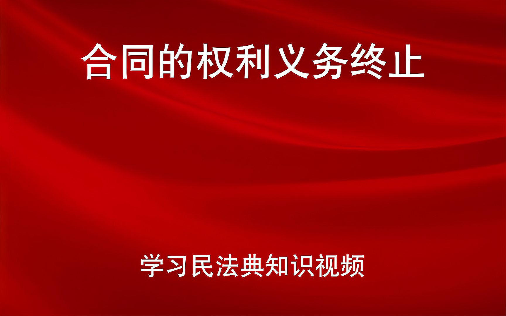 学习民法典 第五百七十条