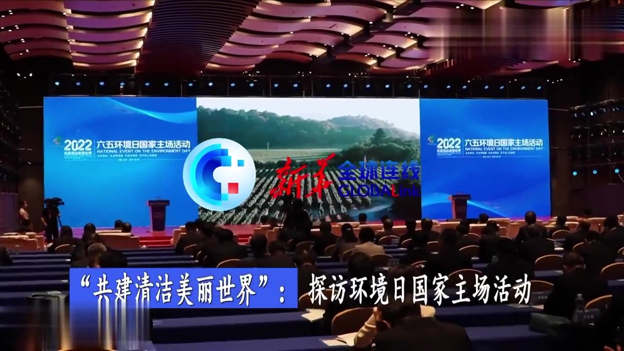 全球连线|"共建清洁美丽世界":探访环境日国家主场活动