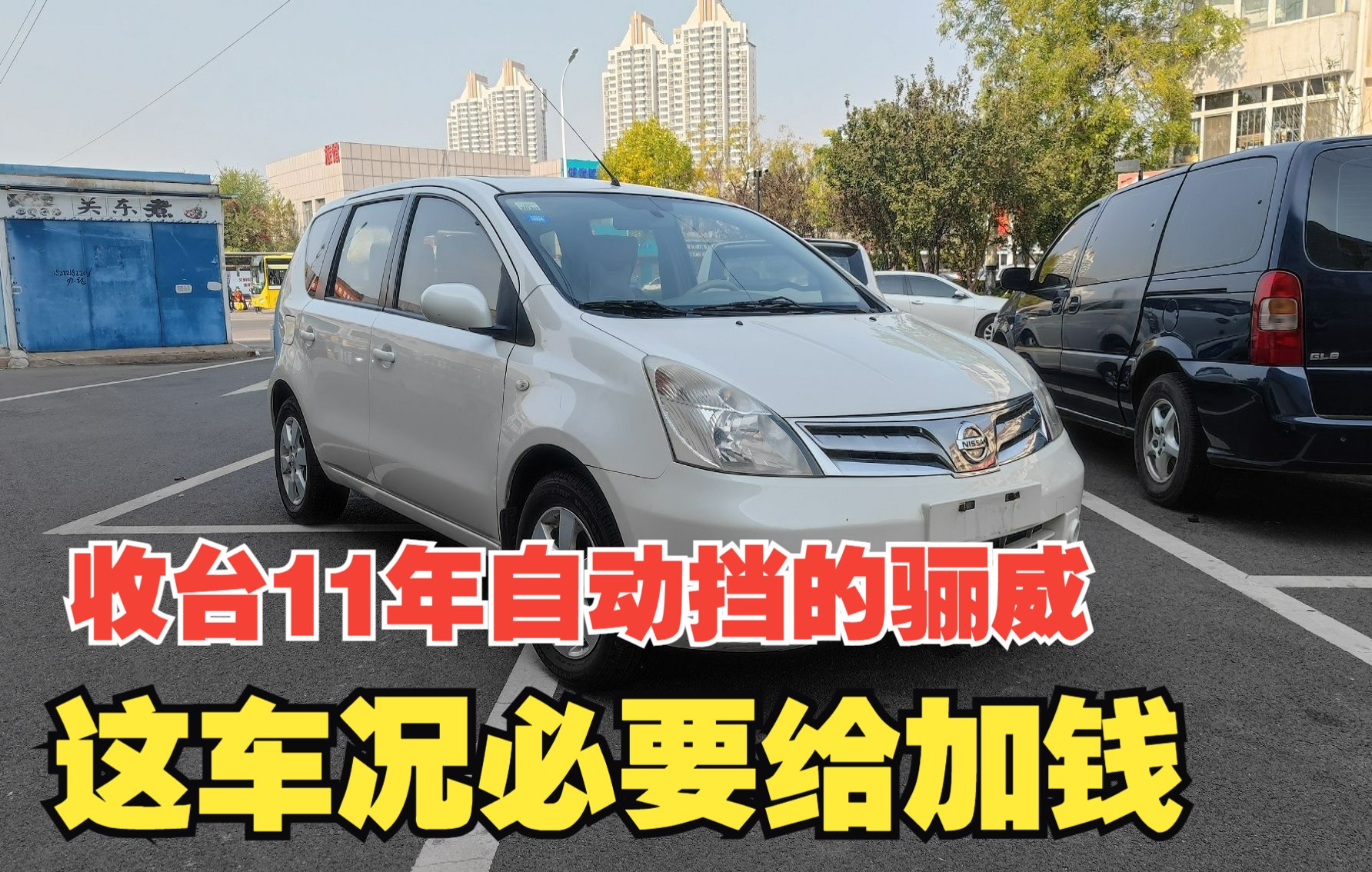 收台日产骊威自动挡,11年的车保持的这么好真不多见,收车得加钱