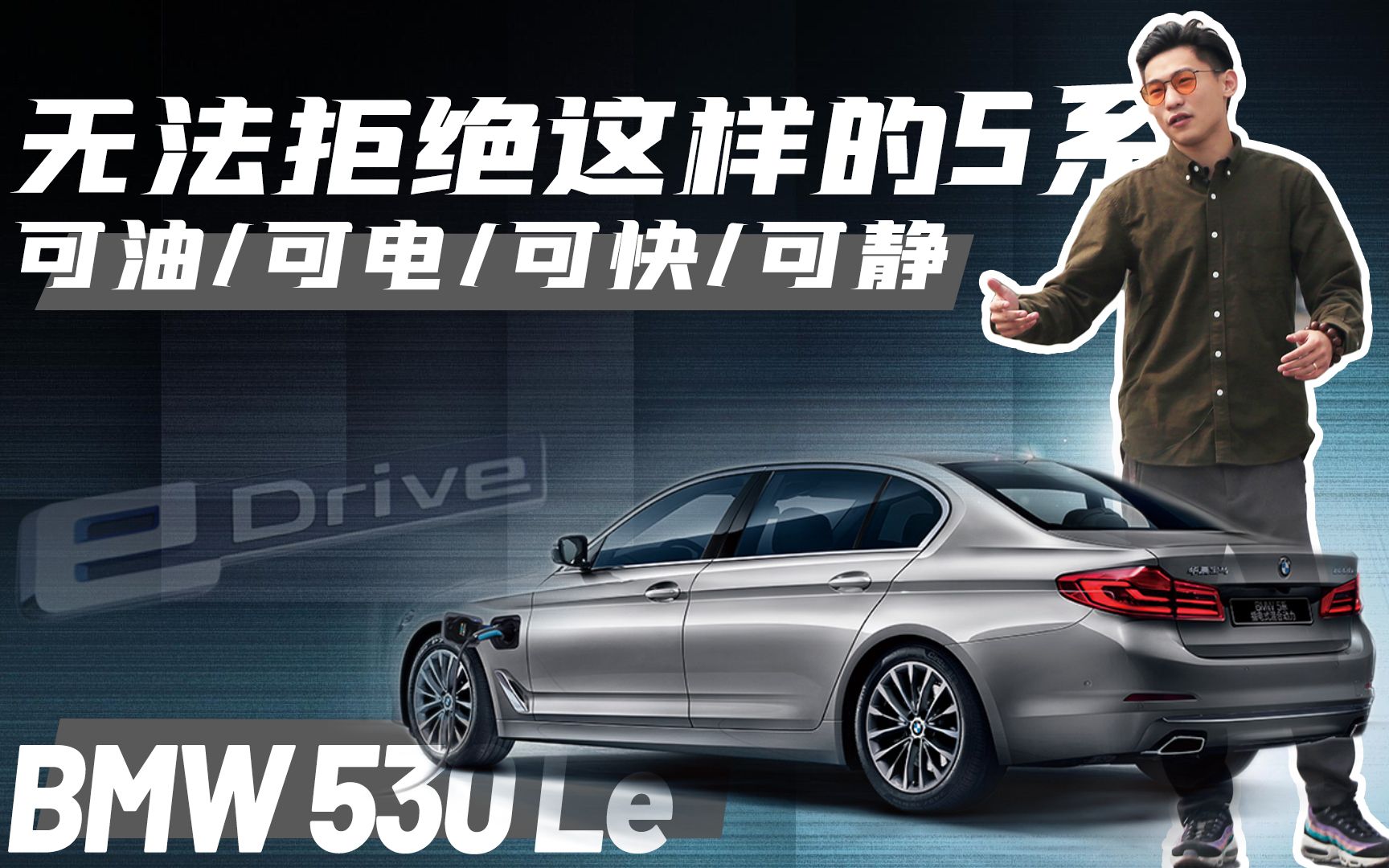 混动版比燃油版还便宜,这样的宝马5系你会买吗?