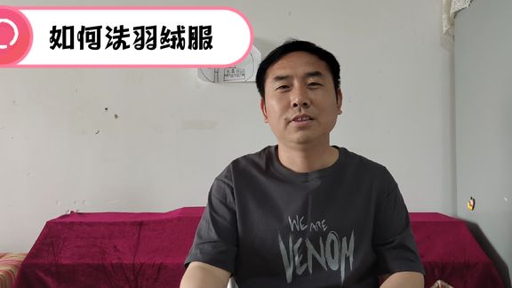 大家如何自己动手洗羽绒服,看小眼自己如何动手洗的。