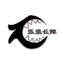 张張长障 